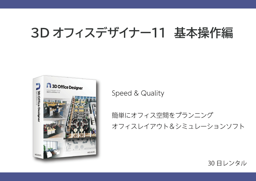 3Dオフィスデザイナー11 基本操作編 | Aiprah_learning